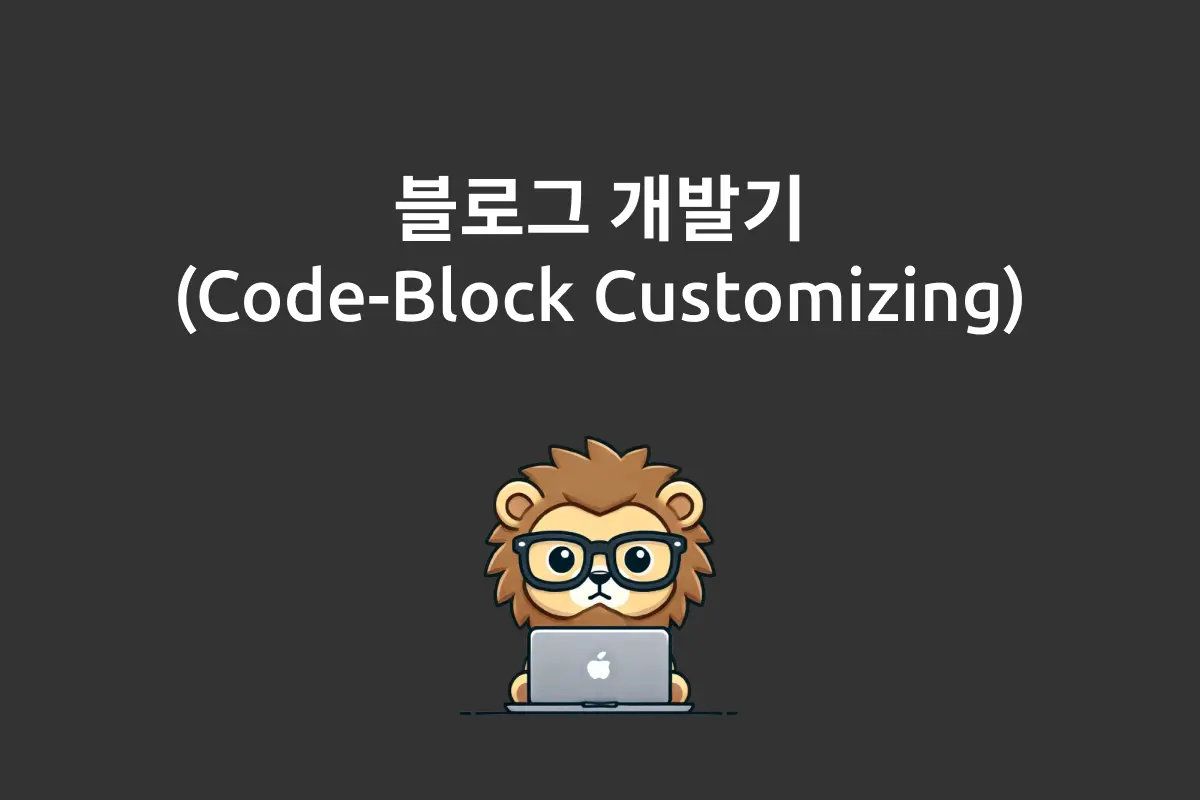 블로그 개발기 (Code-Block Customizing)ㅣyoungminss-log