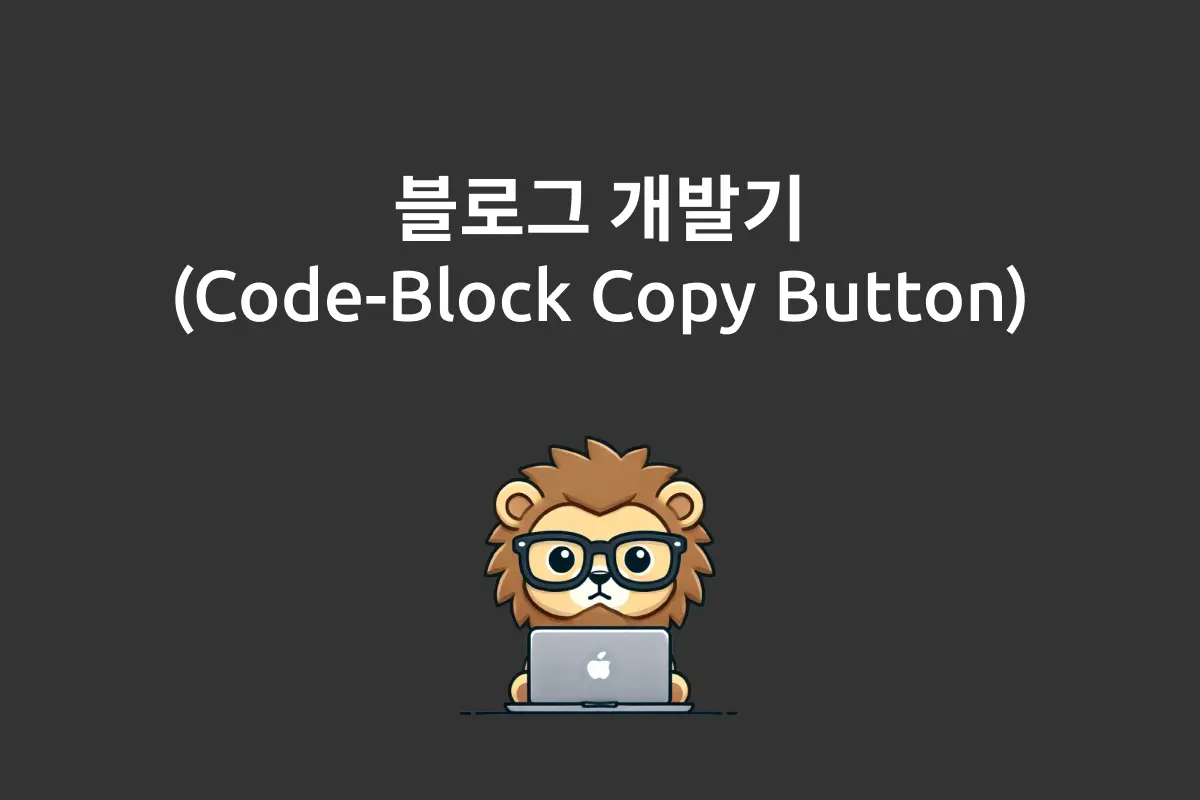 블로그 개발기 (Code-Block Copy Button)ㅣyoungminss-log
