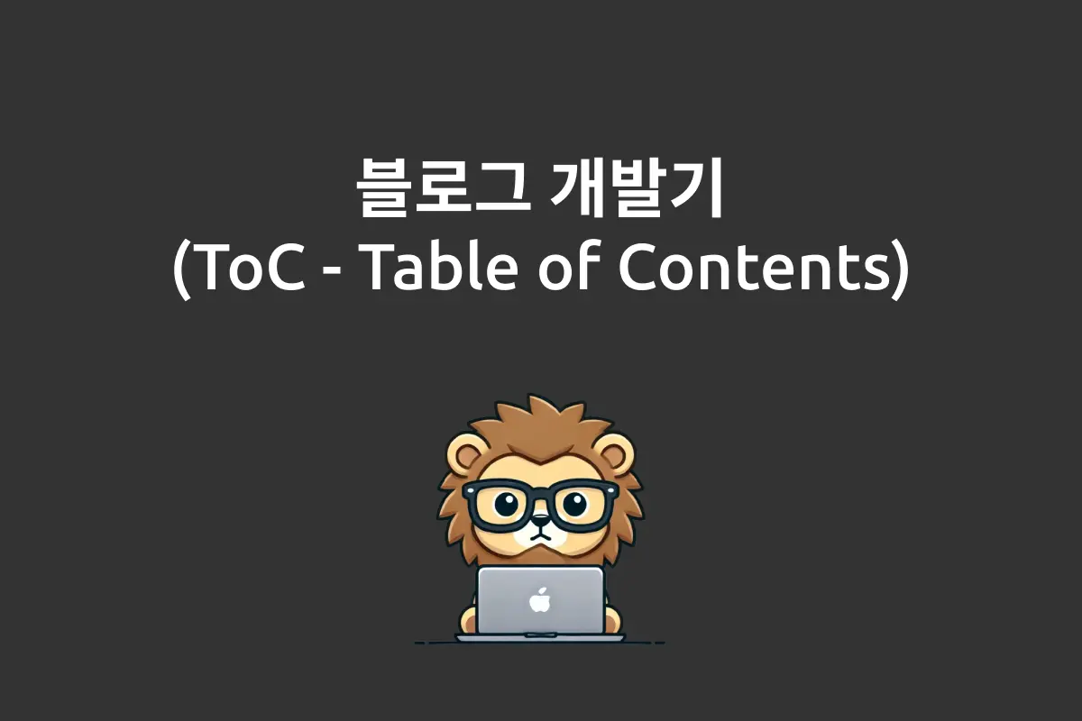 블로그 개발기 (ToC - Table of Contents)ㅣyoungminss-log